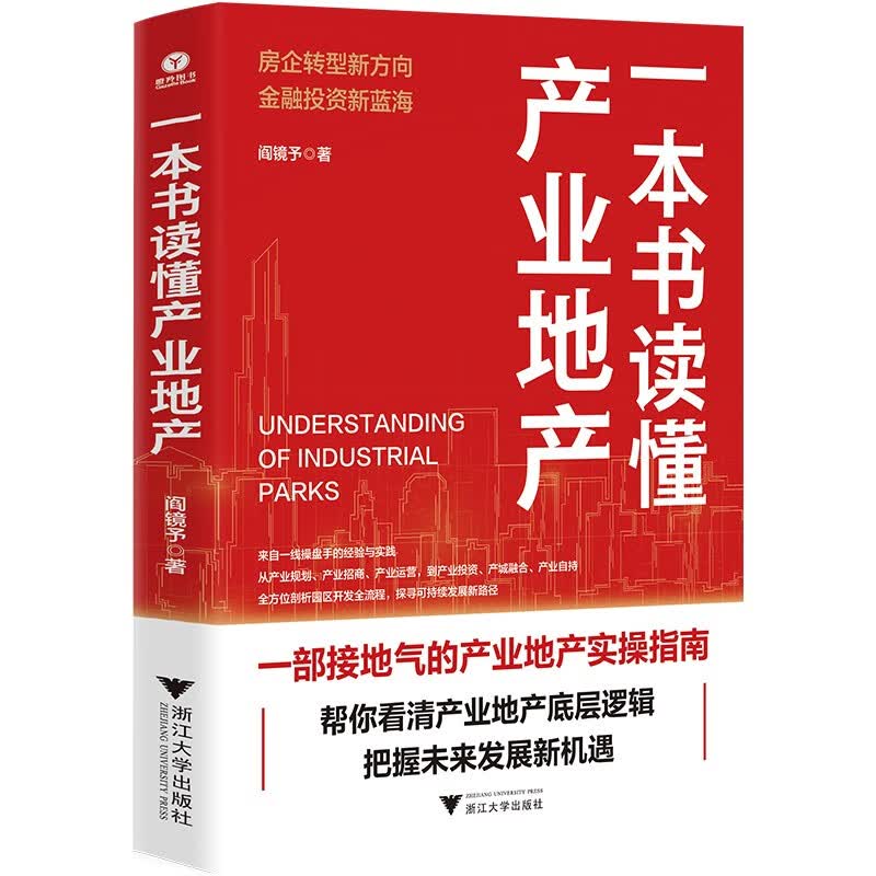 一本书读懂产业地产9787308239332