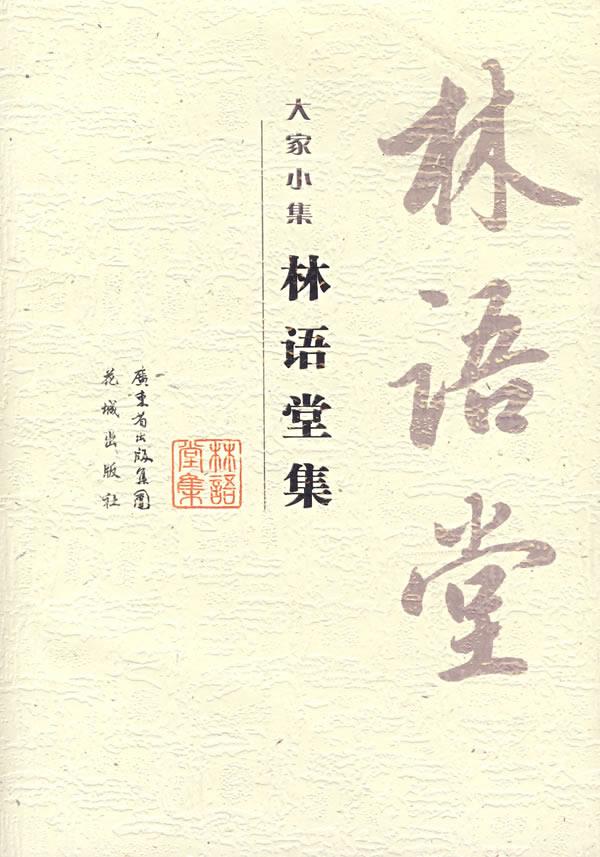 林语堂集