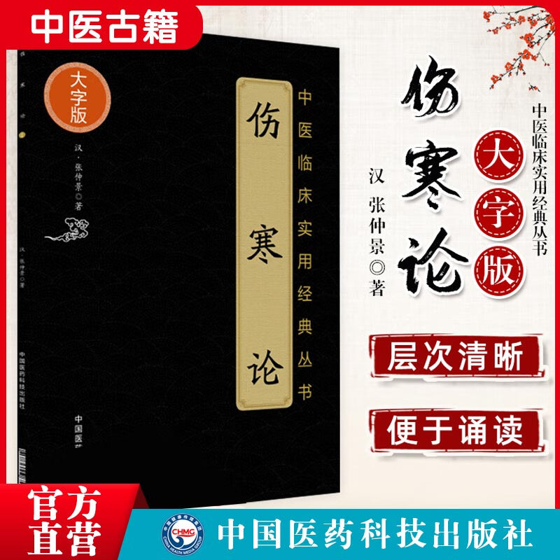 伤寒论原文原版张仲景六经八纲辨证外感热病伤寒杂病论经方医学中医四大中医临床基础知识中医入门诵读古医籍