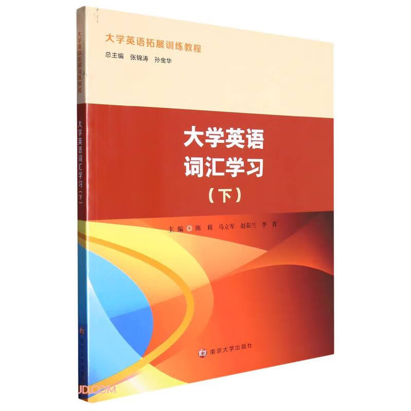 大学英语词汇学习(下大学英语拓展训练教程)