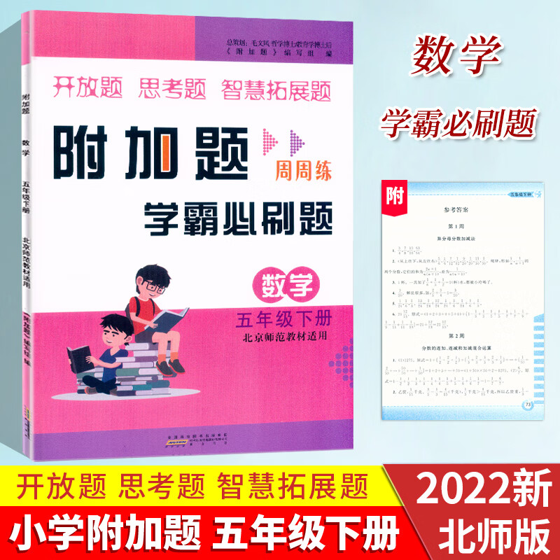 2023新版 数学附加题周周练学霸必刷题五年级下册北师大同步难题训练5年级下册尖子生题库数学开放题思考题思 数学.北师大 五年级下
