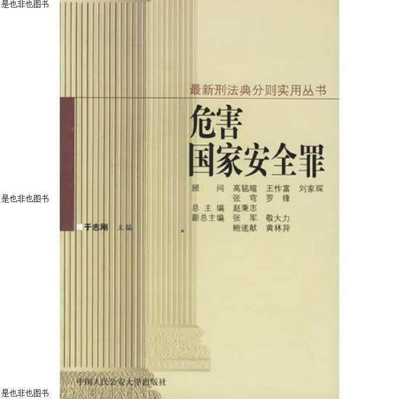 危害国家安全罪