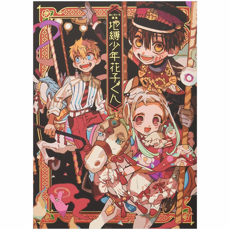 地缚少年花子君くん 作者画集 あいだいろ画集 进口日文原版ACG插画集周边漫画日本图书籍善本图书