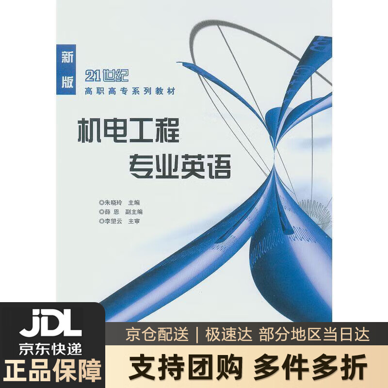 【 送货上门】机电工程专业英语21世纪高职高专系列教材