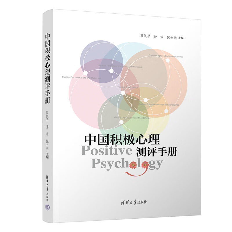 **积极心理测评手册 本书编者洞察思考社会对积极心理学的需求 积极行为层面的量表与组织诊断工具 清华大学出版社