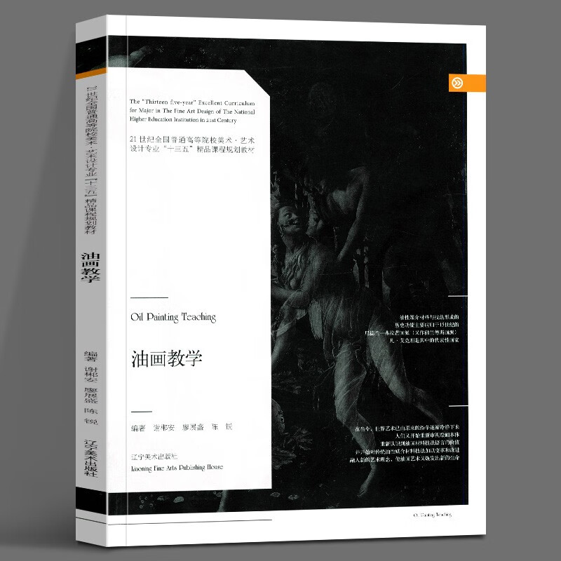 21世纪全国普通高等院校美术·艺术设计“十三五”精品课程规划教材：油画教学   辽宁美术出版社