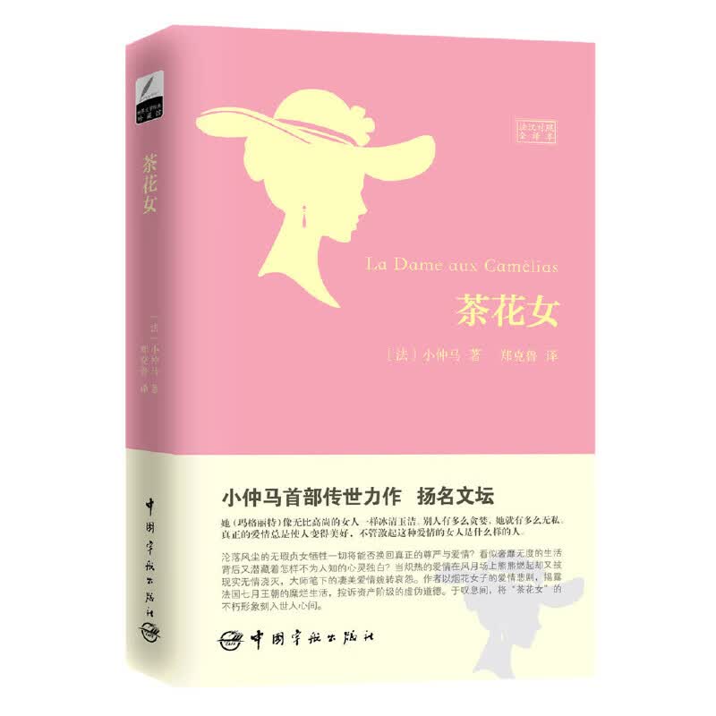 茶花女 法汉对照全译本
