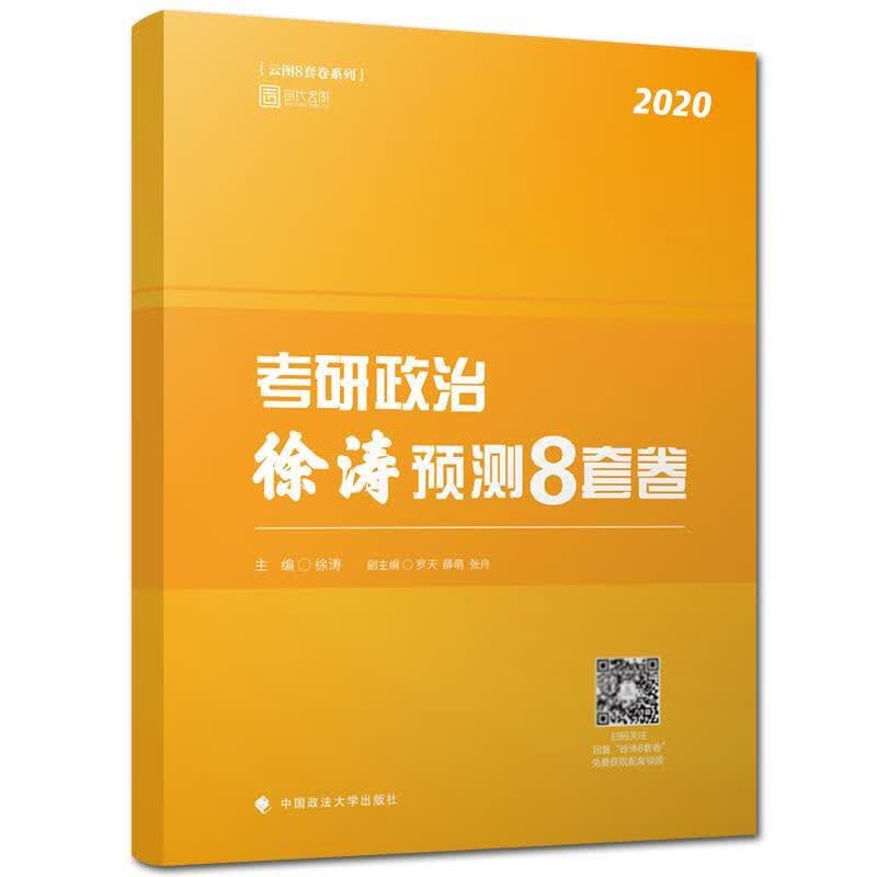 徐涛2020备考2021考研政治徐涛预测8套卷【好书，下单速发】