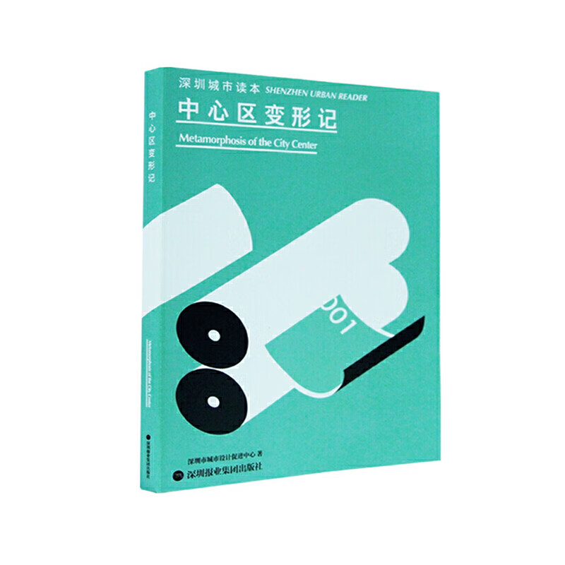 中心区变形记