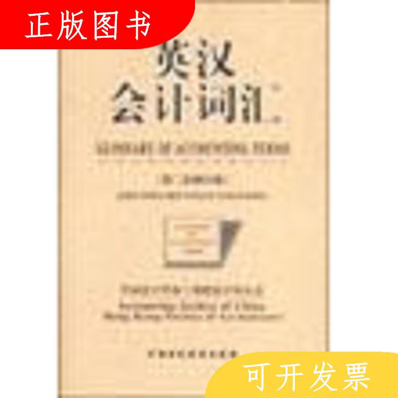 中国财政经济出版社中国*学会；香港*师公会英汉*词汇97875005431
