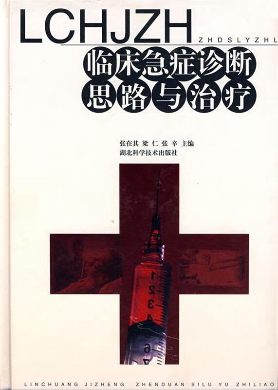 临床急症诊断思路与治疗 张在其 主编【书】