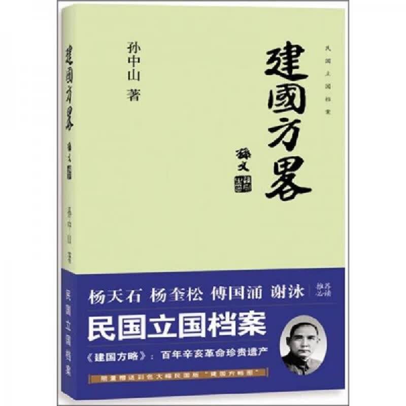 建国方略 孙中山 中国长安出版社 9787510703287
