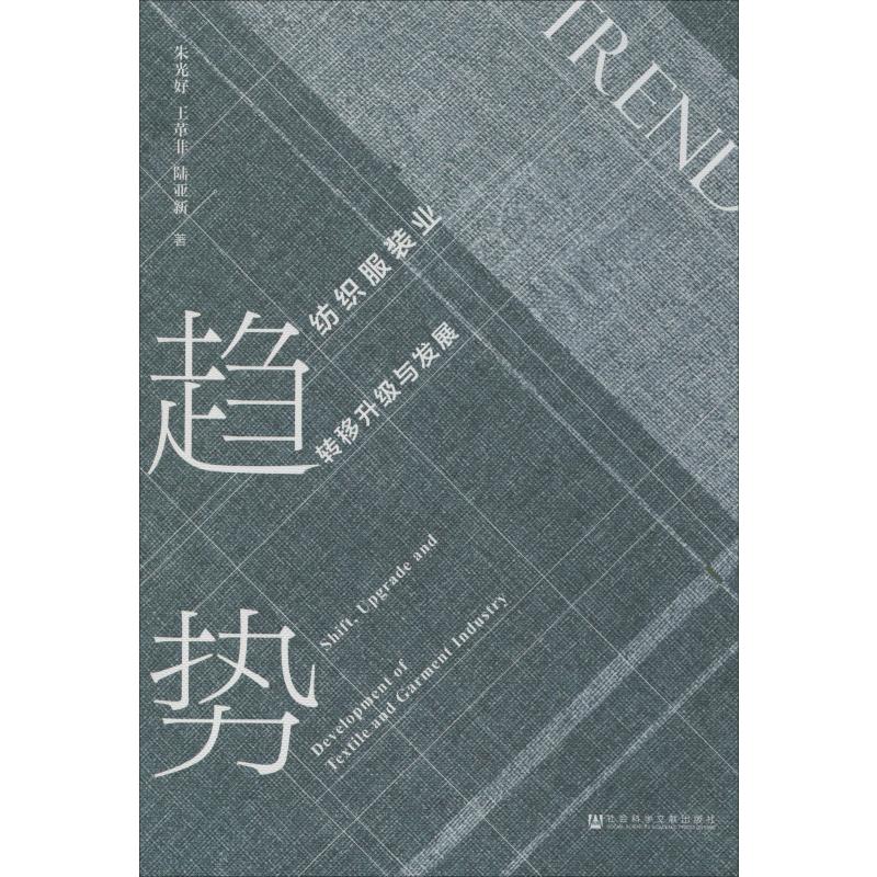 趋势 纺织服装业转移升级与发展