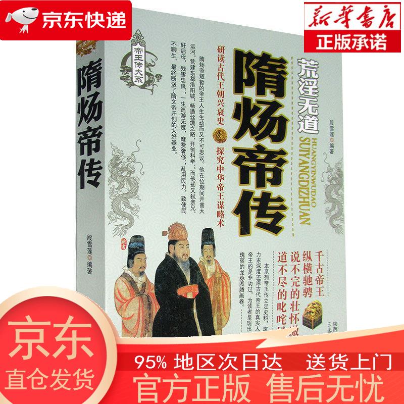 隋炀帝传 帝王将相历史人物传记 段雪莲编著 三秦出版社