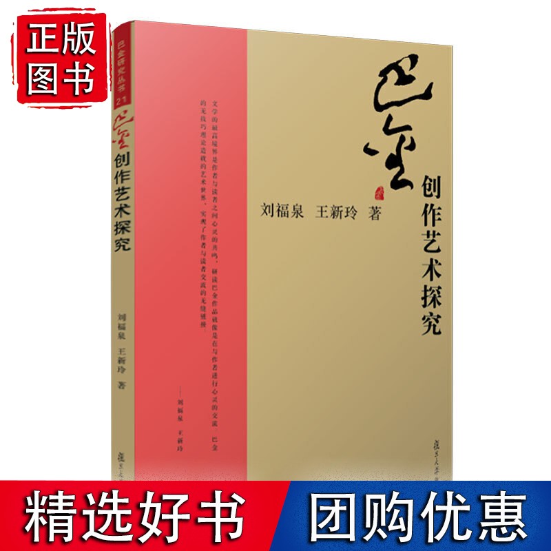 巴金创作艺术探究（巴金研究丛书）
