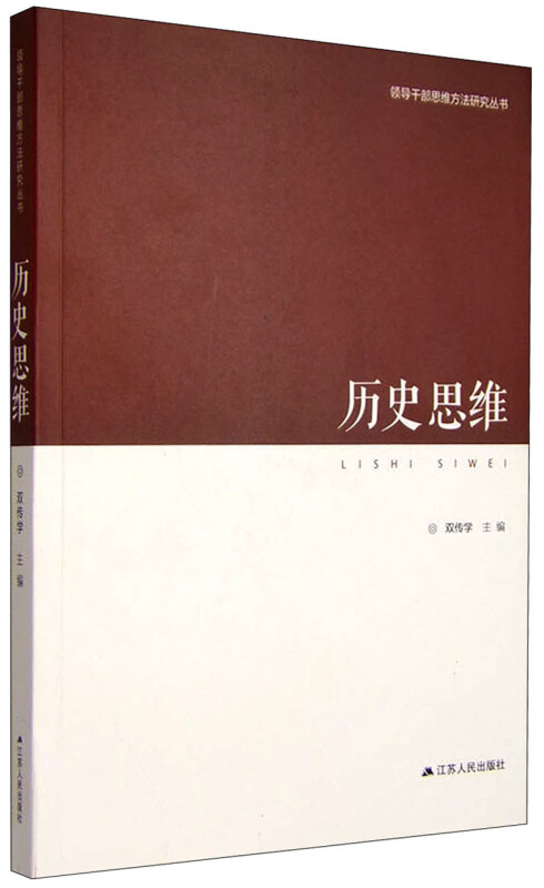 干部思维方法研究丛书·历史思维双传学江苏人民出版社9787214161741 政治 军事书籍