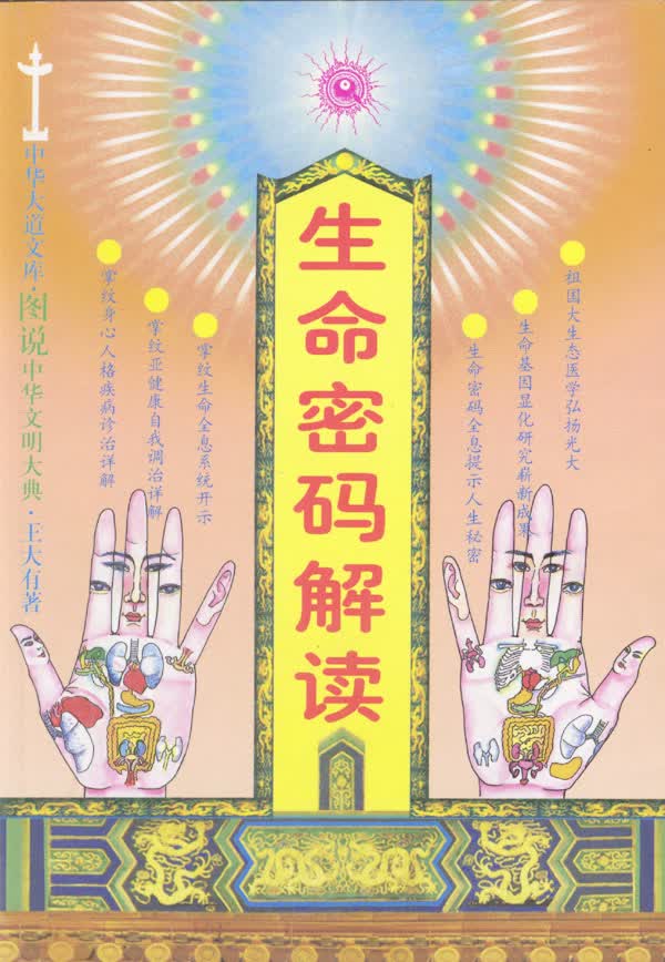 生命密码解读 王大有 著【书】