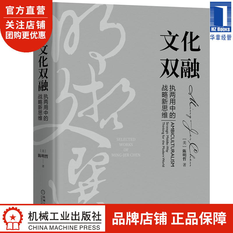 文化双融:执两用中的战略新思维 ［美］陈明哲|8077273