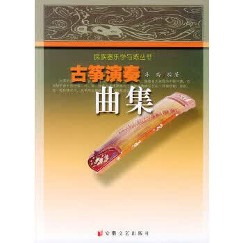 古筝演奏曲集 林玲【书】