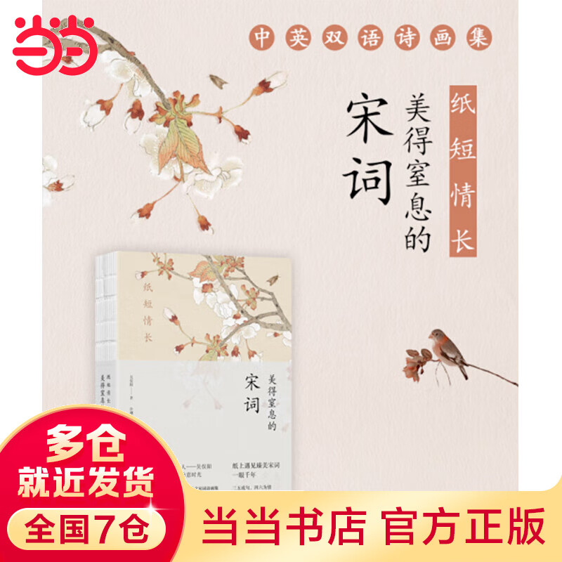 纸短情长：美得窒息的宋词（中英双语诗画集）