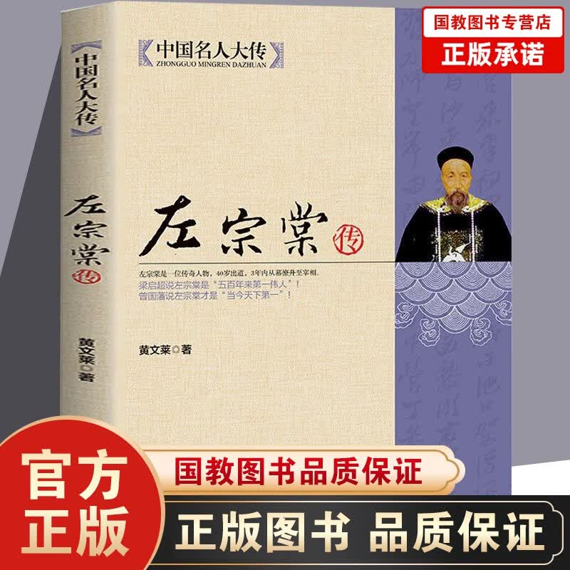 【一元专区】中国名人大传·左宗棠传人物传记书籍名人长篇历史小说经典书系传记小说 帝国鹰派晚清脊梁 历史人物传记书书籍