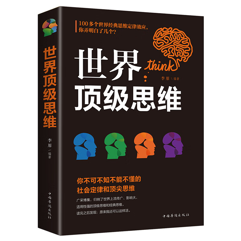 世界顶级思维大全逻辑思维训练书籍成人正能量书左右脑思维开发训练智慧智商方法和技巧成功励志书籍畅销书青少版益智书
