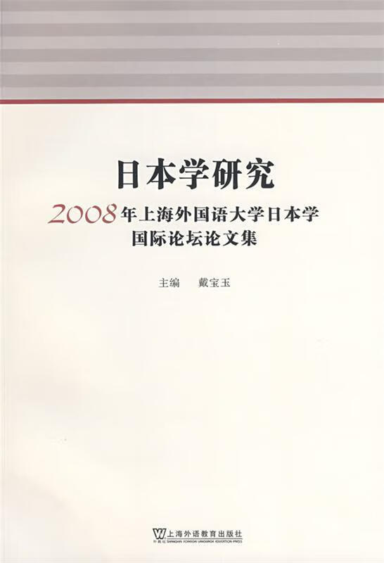 日本学研究 戴宝玉 主编【书】