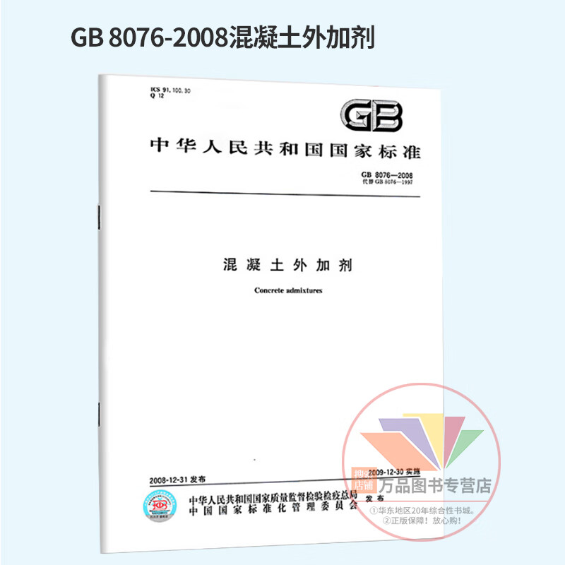 GB 8076-2008 混凝土外加剂 实施日期2009年12月30日 国家标准 混凝土常用
