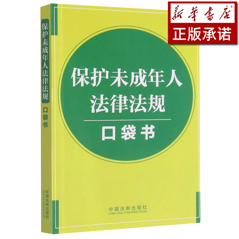 保护未成年人法律法规口袋书
