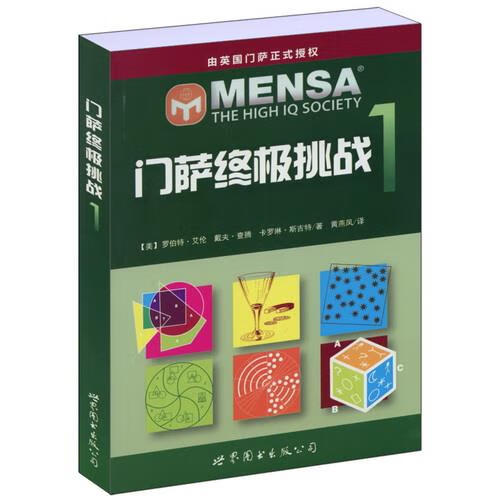 门萨挑战 1