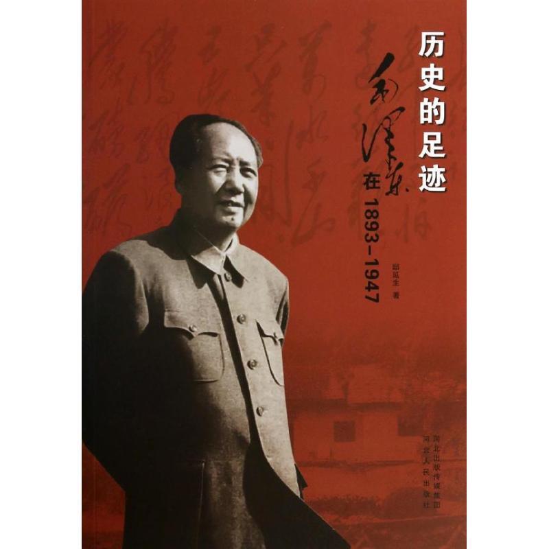 历史的足迹毛泽东在1893-1947 邸延生 著