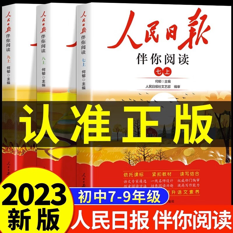 2023版人民日报伴你阅读初中生七八级年级上册初一初二初三人民日报教你写好文章金句摘抄带你读时政带你陪你伴你读伴读高中高一 【2023新版】人民日报伴你阅读 七年级上