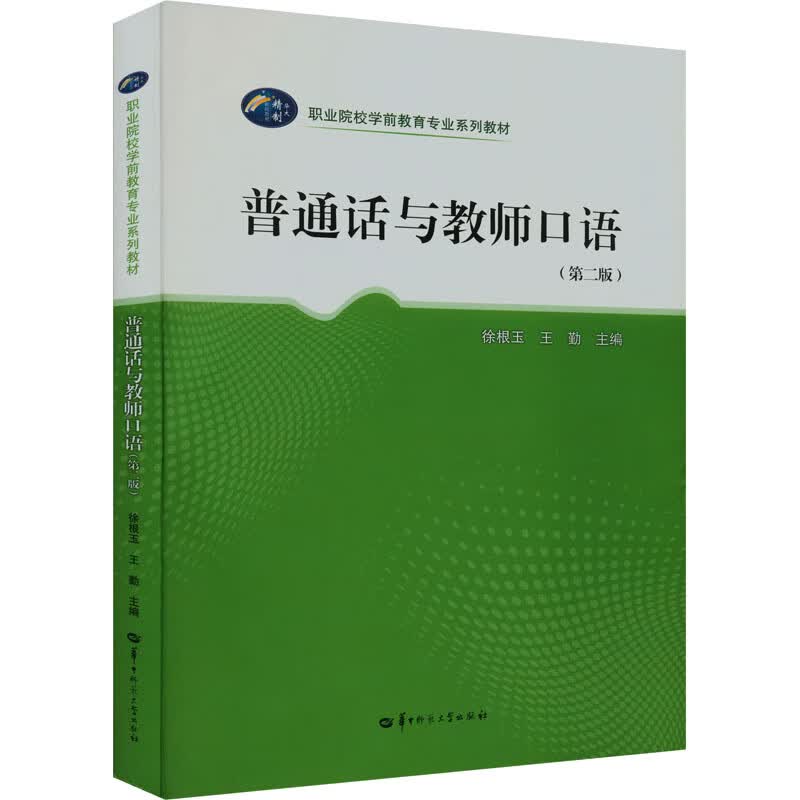 普通话与教师口语(第2版) 图书