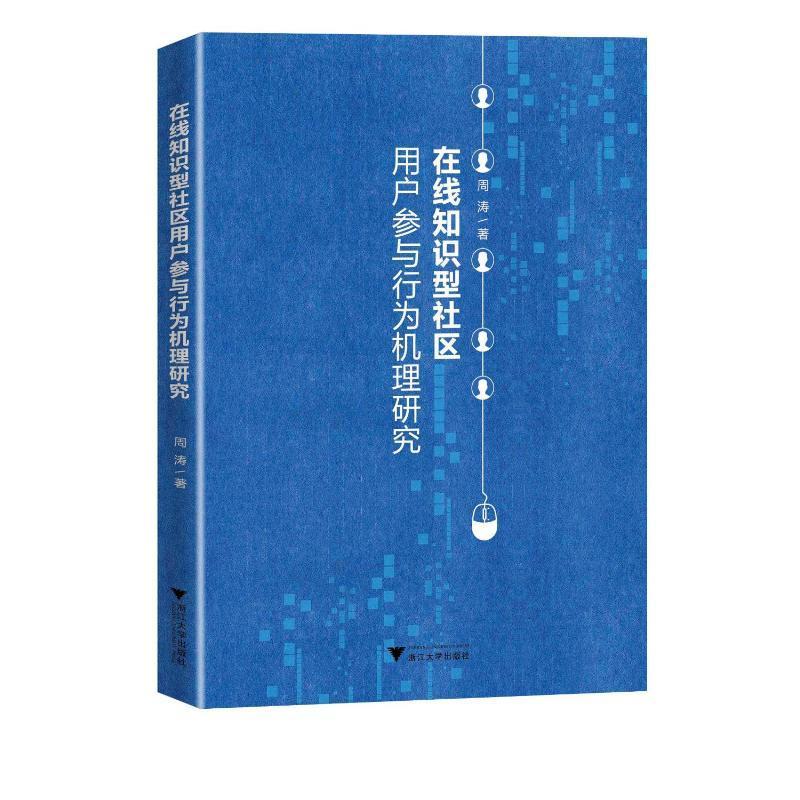 在线知识型社区用户参与行为机理研究社会科学 图书