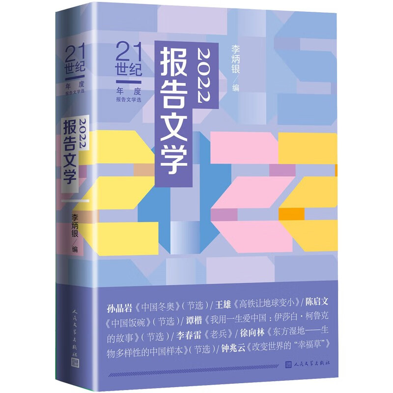 2022报告文学21世纪年度报告文学选汇聚报告文学2022年年度作品精华紧扣时代脉搏再现社会热点