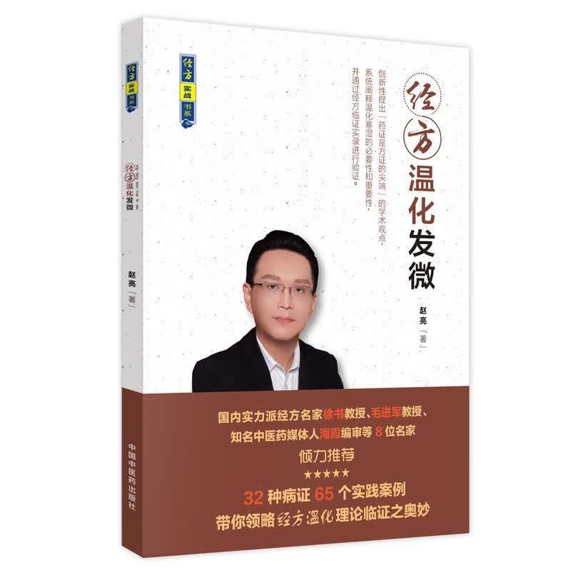 经方温化发微 赵亮 9787513255134