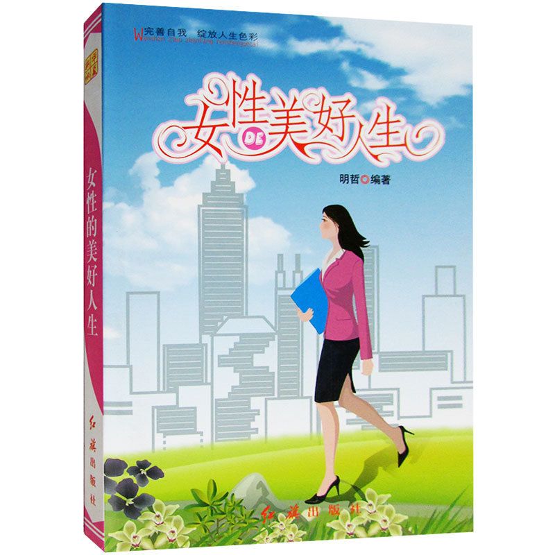 女性的美好人生9787505118522