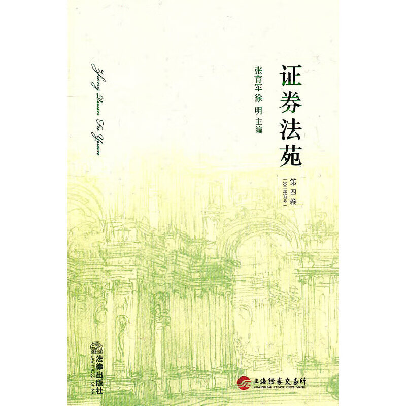 证券法苑（第四卷）