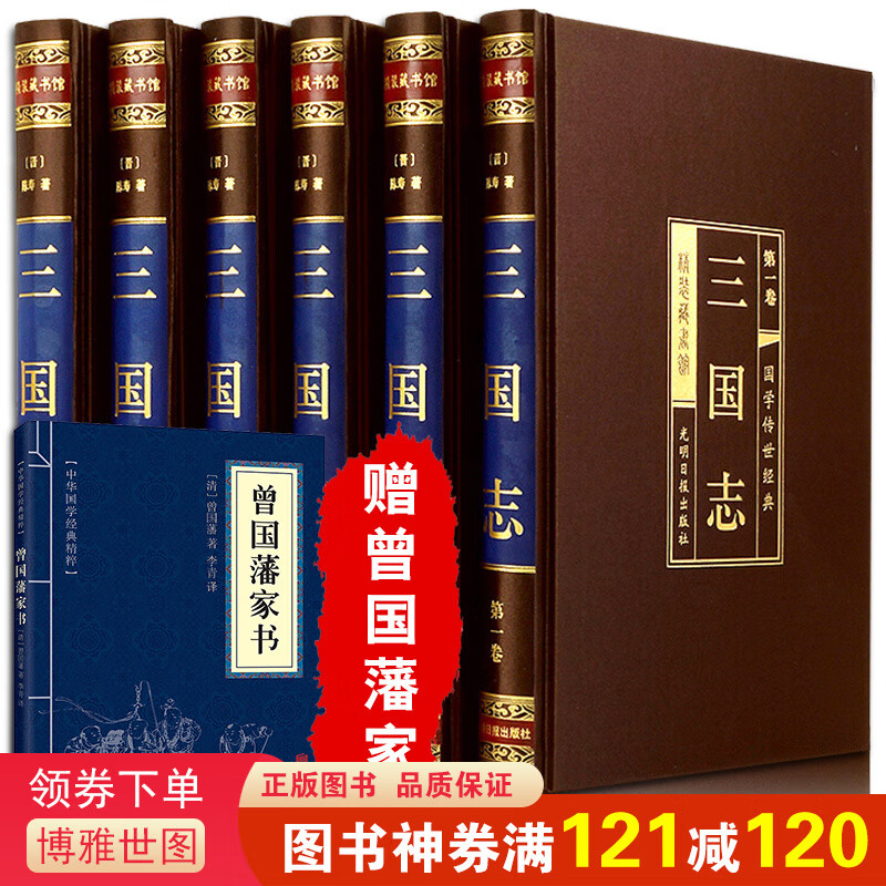 三国志 白话文 三国志集解全集 绸面精装珍藏版全6册 陈寿著 足本无删减 原文译文 中国古典小说