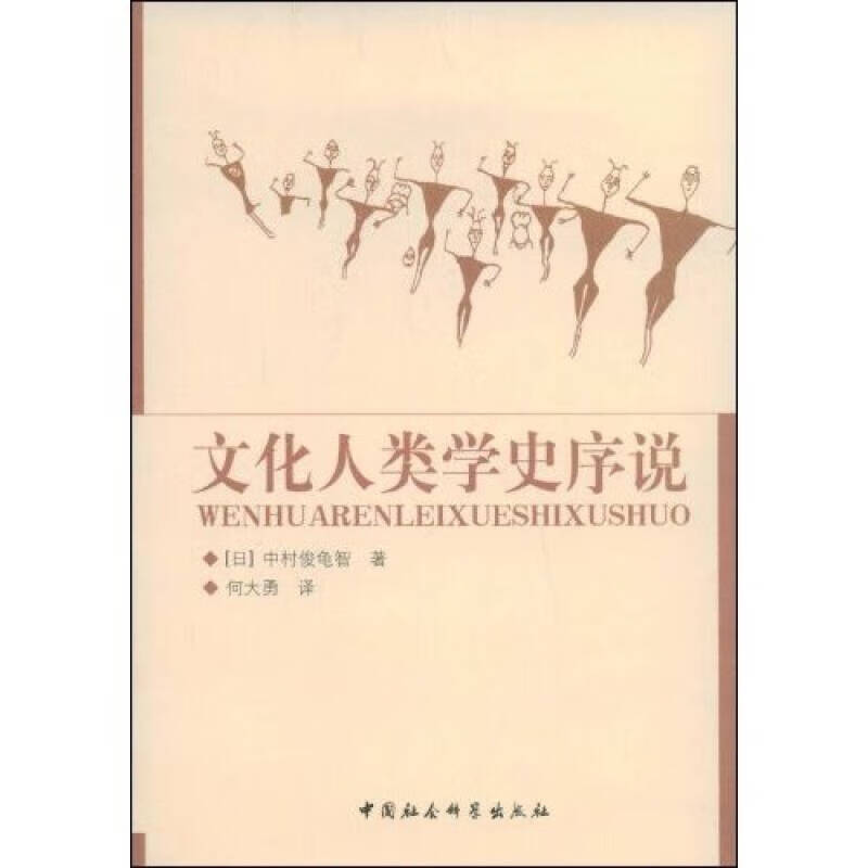【书】文化人类学史序说