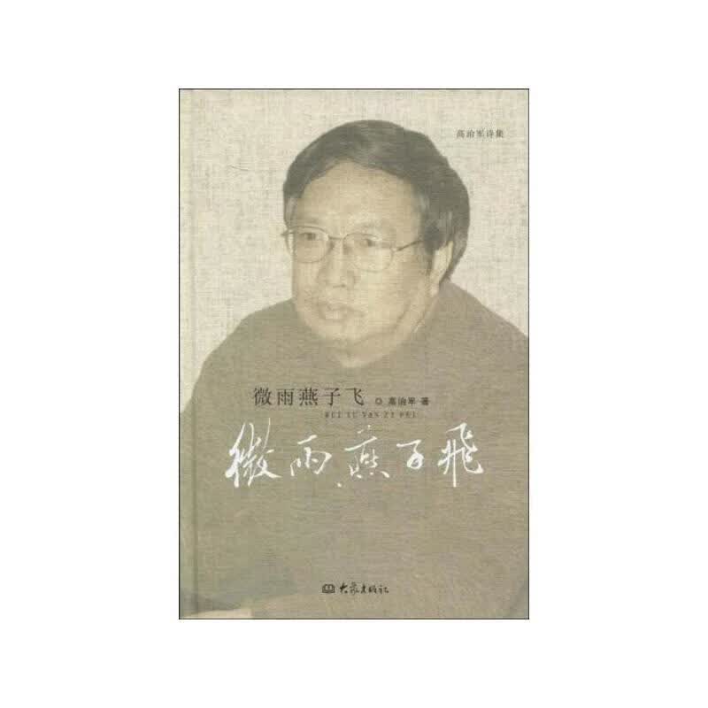 微雨燕子飞 高治军诗集【特惠】