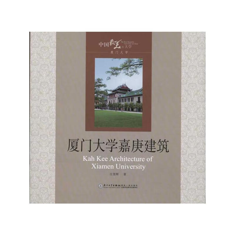 厦门大学嘉庚建筑