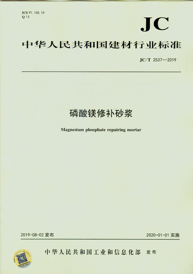JC/T 2537-2019磷酸镁修补砂浆