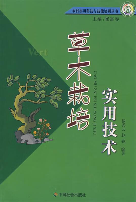 草木栽培使用技术 杨秀云 著,赵姣 著 中国社会出版社