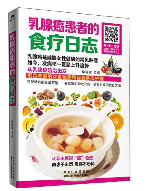 乳腺癌患者的食疗日志【好书】