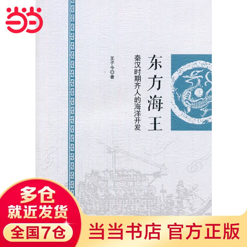 东方海王：秦汉时期齐人的海洋开发