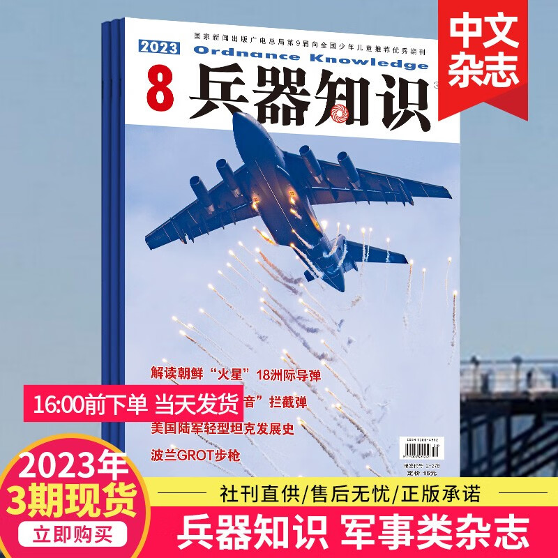 【单期订阅】兵器知识杂志2023/2022年月刊兵器科技知识国防武器科研武器装备常识图书期刊 【3期现货】2023年6/7/8月刊
