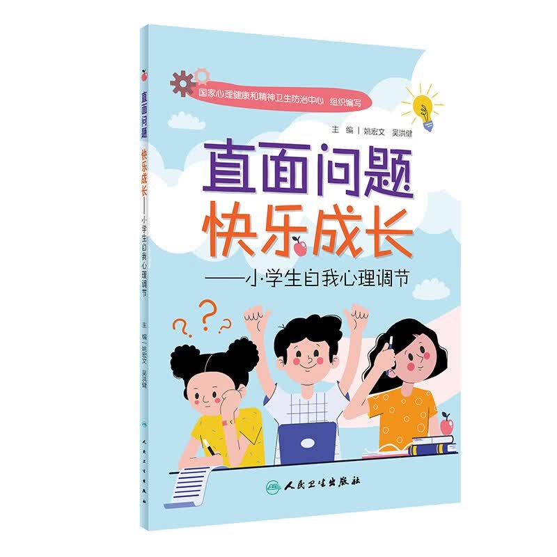 直面问题·快乐成长 小学生自我心理调节