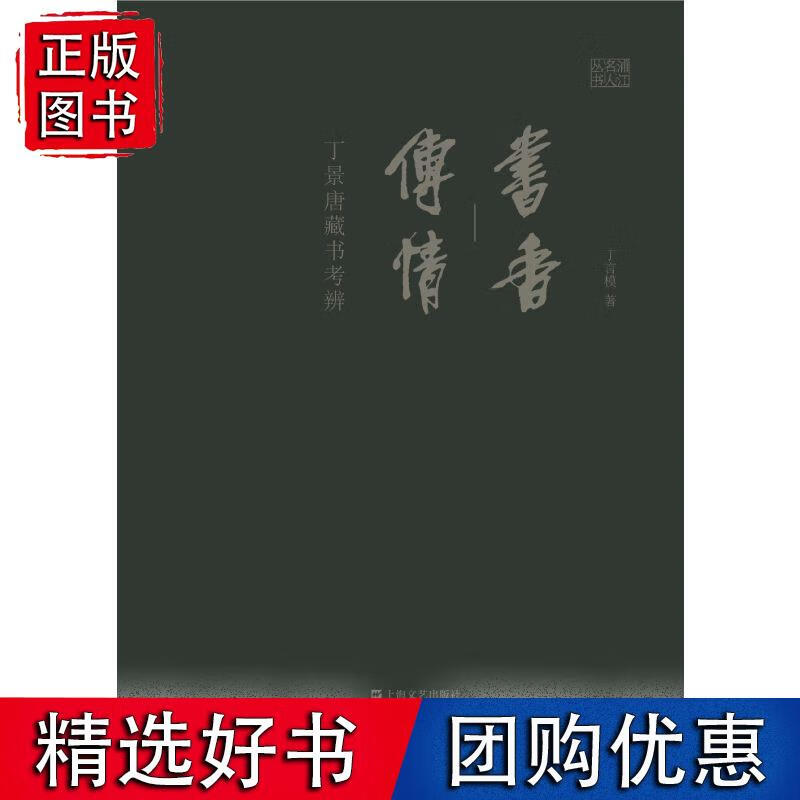 书香传情：丁景唐藏书考辨