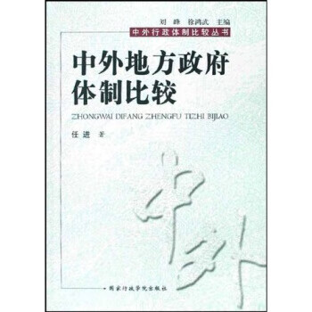 中外地方政府体制比较